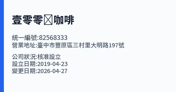 壹零零貮咖啡的照片-統編 82568333(臺中市) 公司登記資料與營業項目詳細圖表