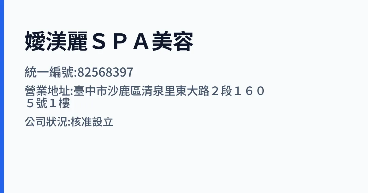 嬡渼麗SPA美容 - 統編 82568397(臺中市) 公司登記資料與營業項目詳細圖表
