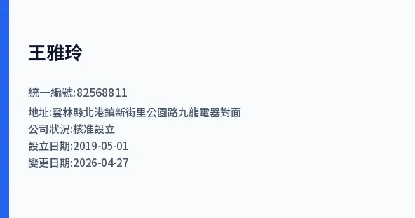 王雅玲的照片-統編 82568811(雲林縣) 公司登記資料與營業項目詳細圖表