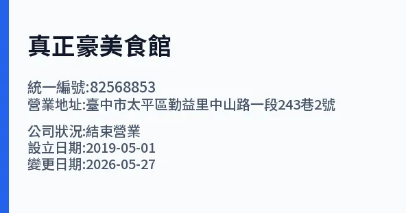 真正豪美食館的照片-統編 82568853(臺中市) 公司登記資料與營業項目詳細圖表