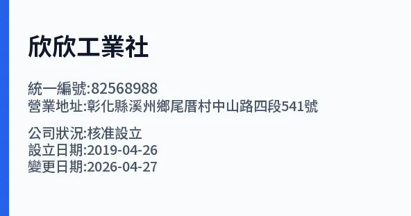 欣欣工業社的照片-統編 82568988(彰化縣) 公司登記資料與營業項目詳細圖表