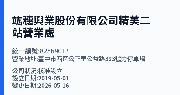竑穗興業股份有限公司精美二站營業處的照片-統編 82569017(臺中市) 公司登記資料與營業項目詳細圖表
