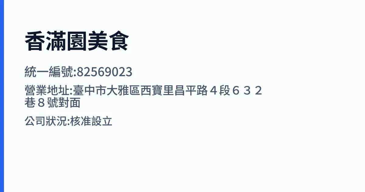 香滿園美食 - 統編 82569023(臺中市) 公司登記資料與營業項目詳細圖表
