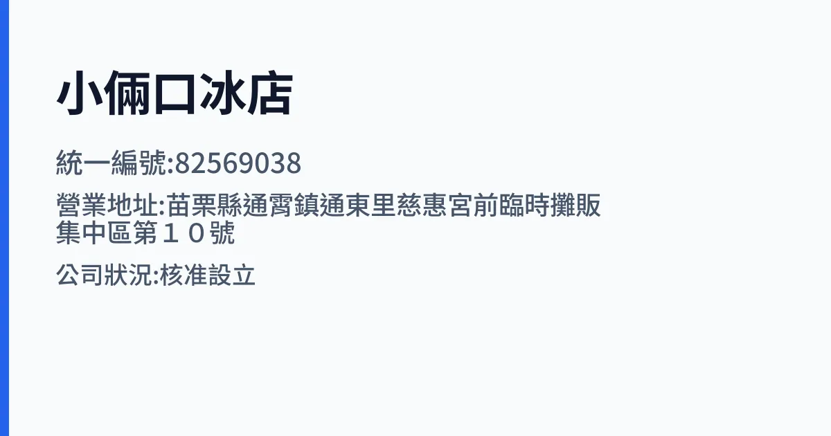 小倆口冰店 - 統編 82569038(苗栗縣) 公司登記資料與營業項目詳細圖表