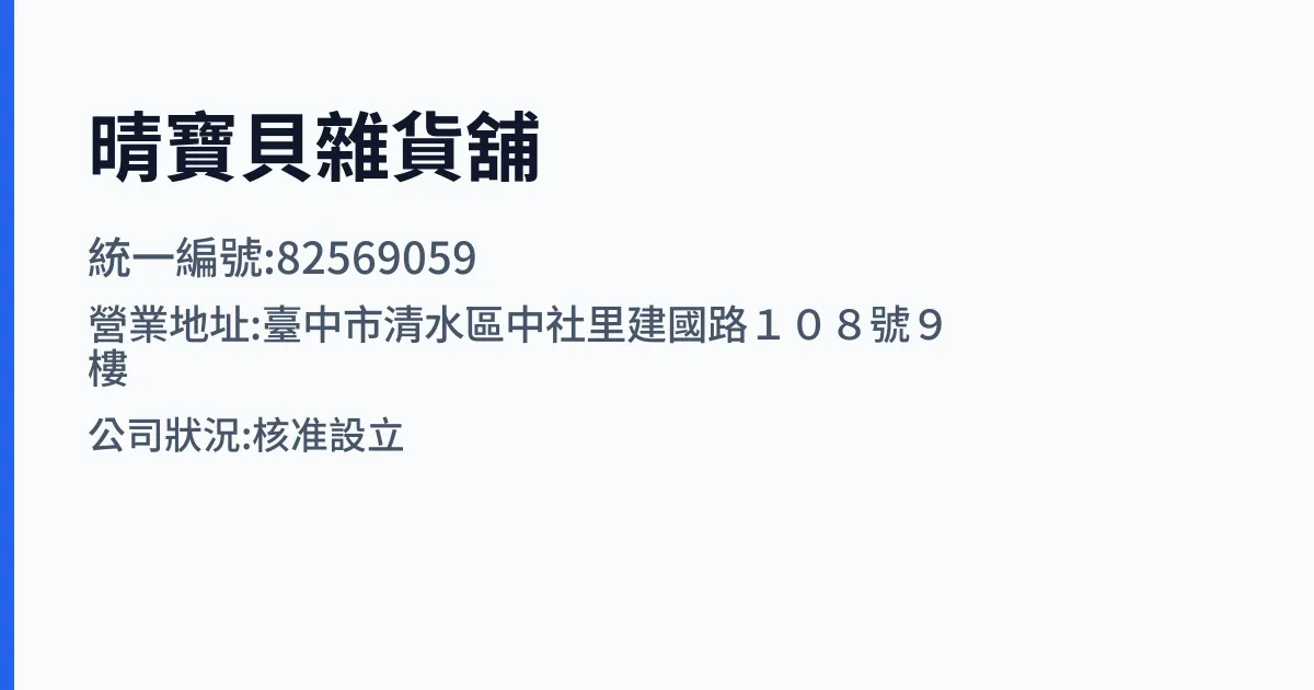 晴寶貝雜貨舖 - 統編 82569059(臺中市) 公司登記資料與營業項目詳細圖表