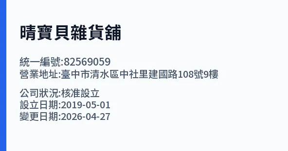 晴寶貝雜貨舖的照片-統編 82569059(臺中市) 公司登記資料與營業項目詳細圖表