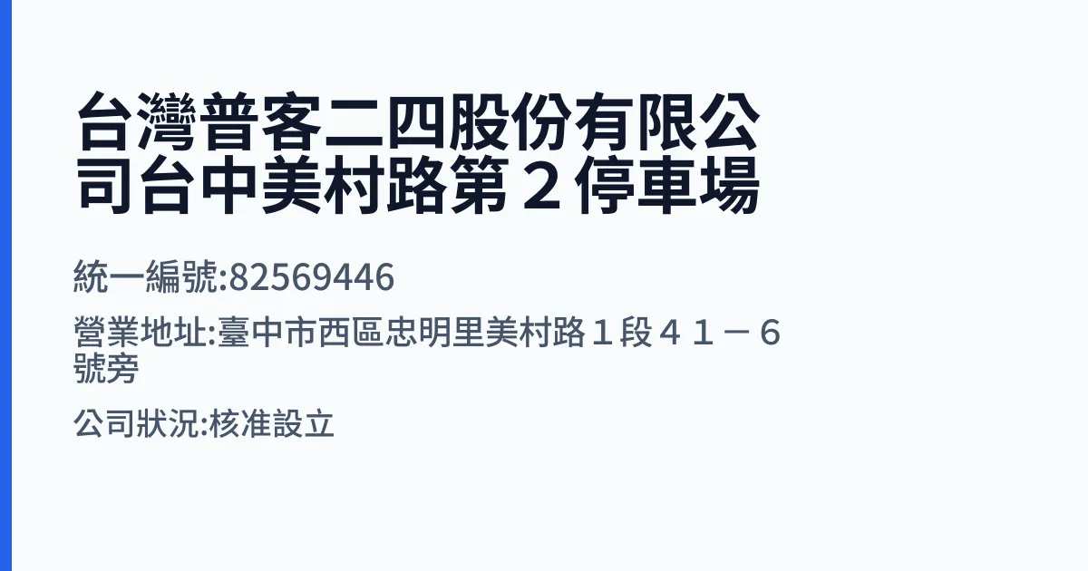 台灣普客二四股份有限公司台中美村路第2停車場 - 統編 82569446(臺中市) 公司登記資料與營業項目詳細圖表