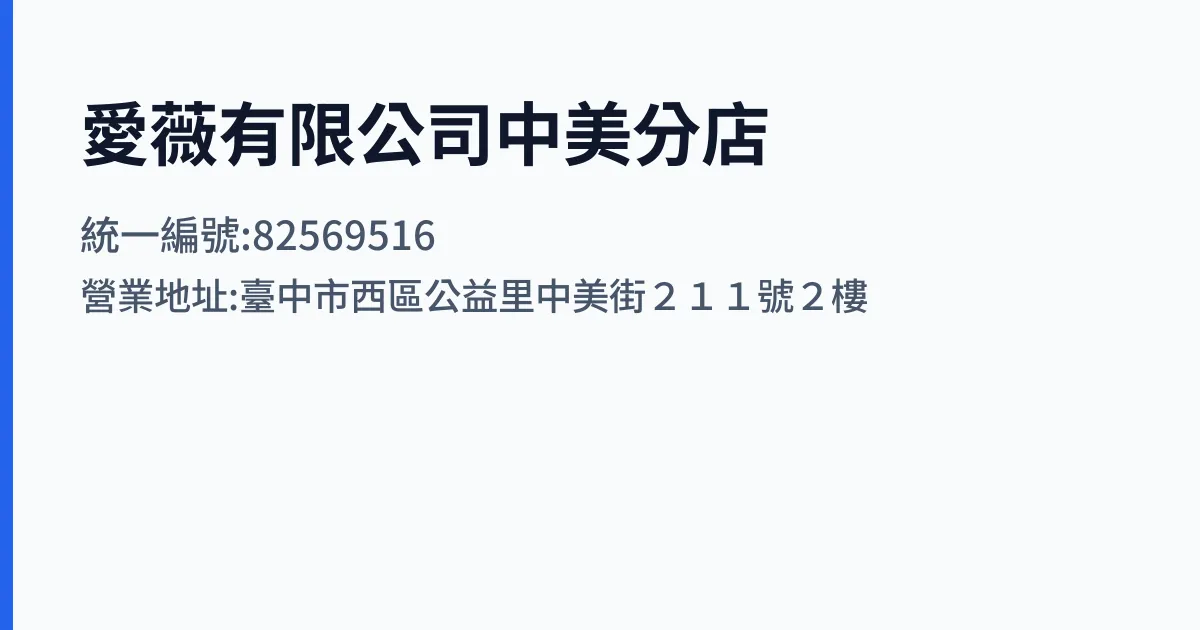 愛薇有限公司中美分店 - 統編 82569516(臺中市) 公司登記資料與營業項目詳細圖表