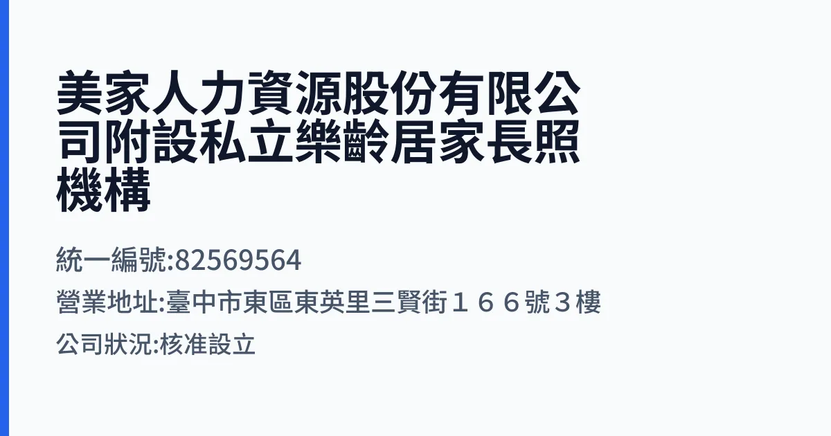 美家人力資源股份有限公司附設私立樂齡居家長照機構 - 統編 82569564(臺中市) 公司登記資料與營業項目詳細圖表