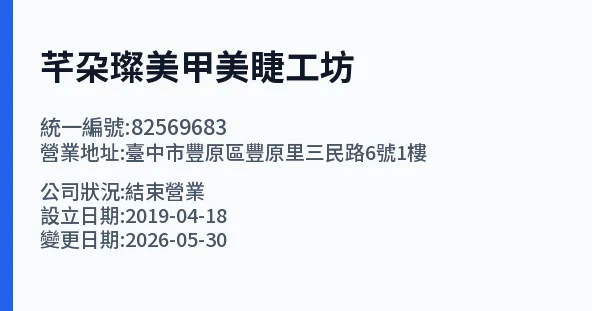 芊朶璨美甲美睫工坊的照片-統編 82569683(臺中市) 公司登記資料與營業項目詳細圖表