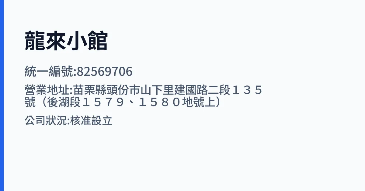 龍來小館 - 統編 82569706(苗栗縣) 公司登記資料與營業項目詳細圖表