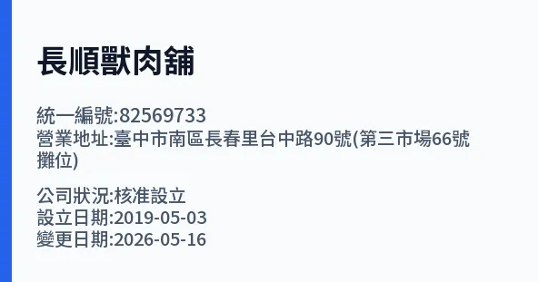 長順獸肉舖的照片-統編 82569733(臺中市) 公司登記資料與營業項目詳細圖表