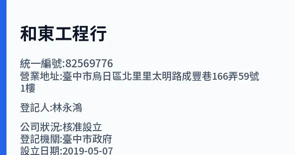 和東工程行的照片-統編 82569776(臺中市) 公司登記資料與營業項目詳細圖表