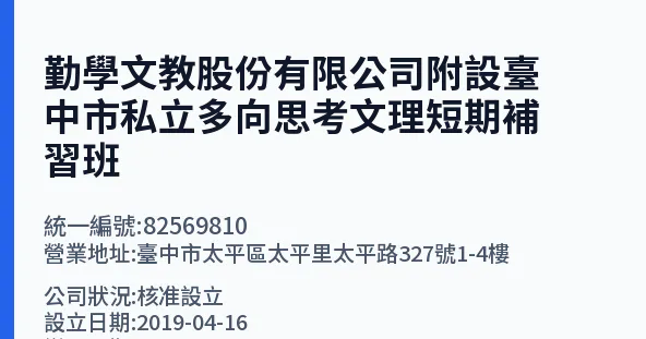 勤學文教股份有限公司附設臺中市私立多向思考文理短期補習班的照片-統編 82569810(臺中市) 公司登記資料與營業項目詳細圖表