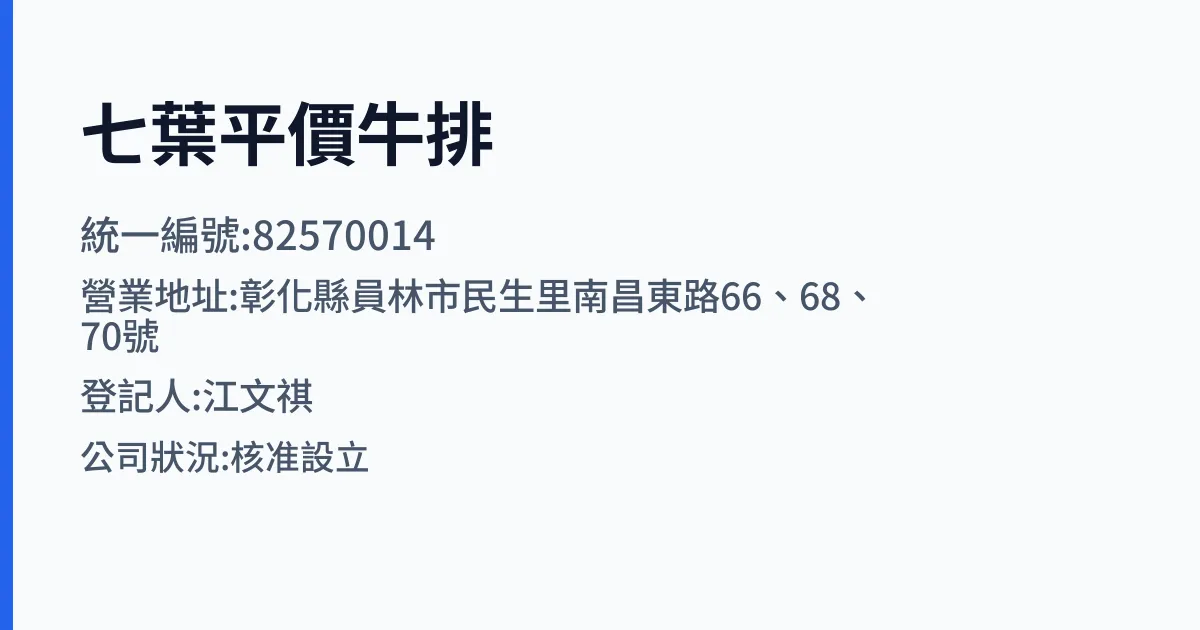 七葉平價牛排 - 統編 82570014(彰化縣) 公司登記資料與營業項目詳細圖表