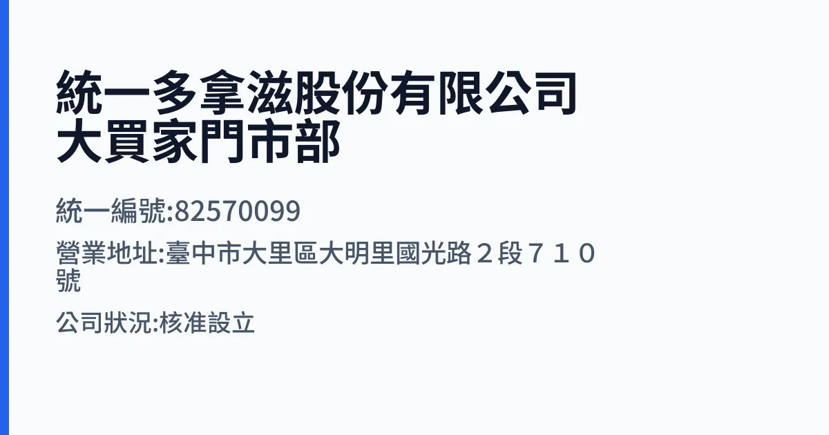 統一多拿滋股份有限公司大買家門市部 - 統編 82570099(臺中市) 公司登記資料與營業項目詳細圖表