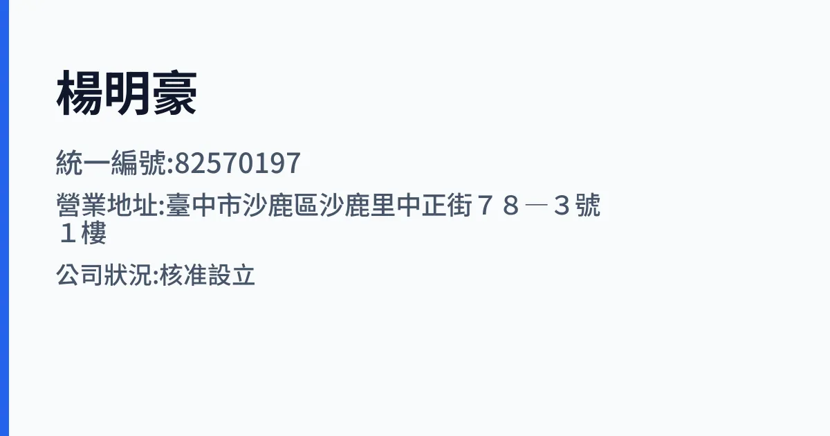 楊明豪 - 統編 82570197 (臺中市) 公司登記資料與營業項目詳細圖表