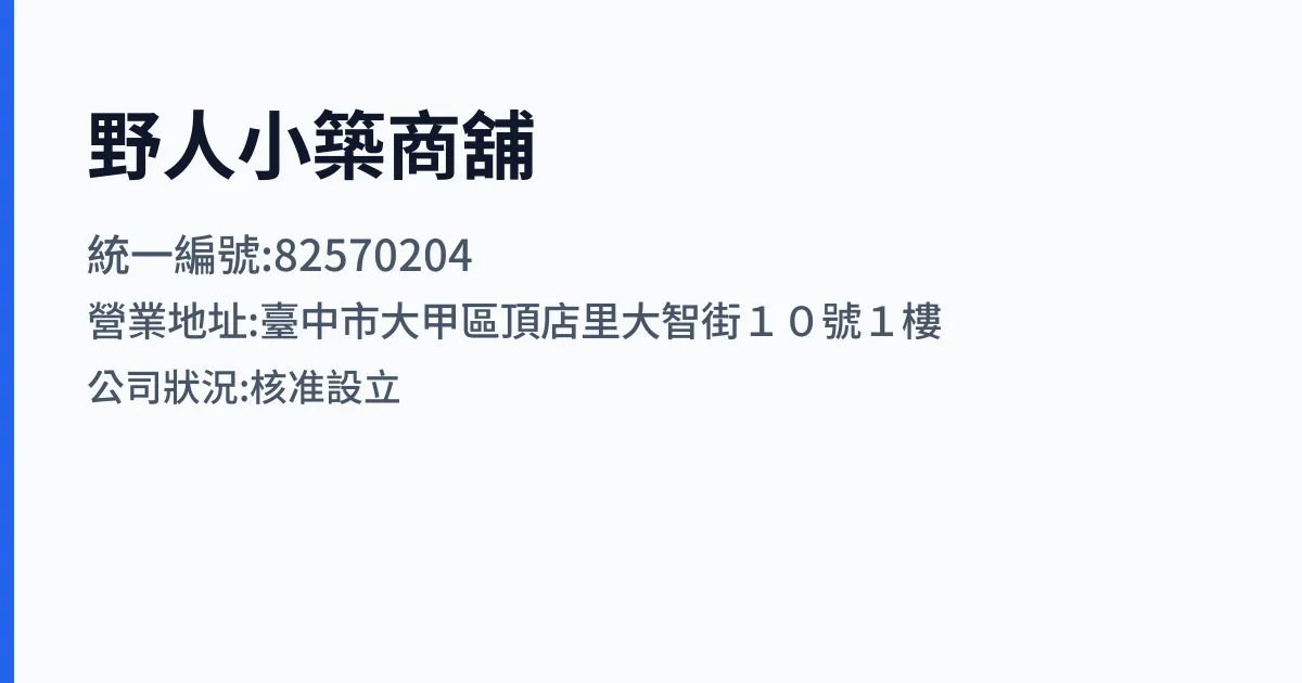 野人小築商舖 - 統編 82570204(臺中市) 公司登記資料與營業項目詳細圖表