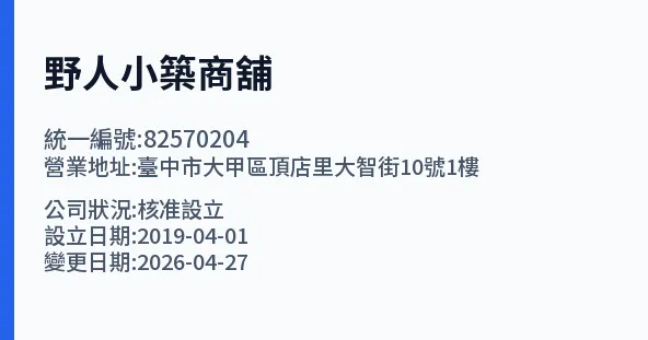 野人小築商舖的照片-統編 82570204(臺中市) 公司登記資料與營業項目詳細圖表