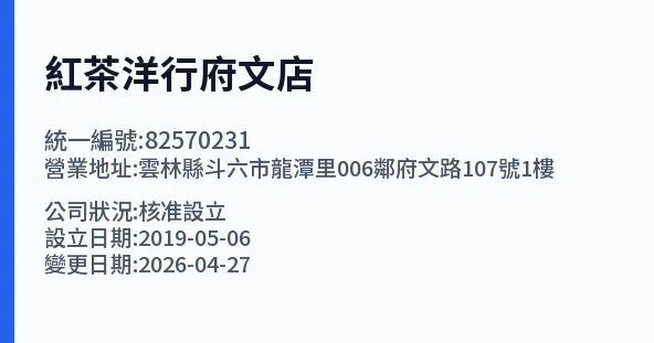 紅茶洋行府文店的照片-統編 82570231(雲林縣) 公司登記資料與營業項目詳細圖表