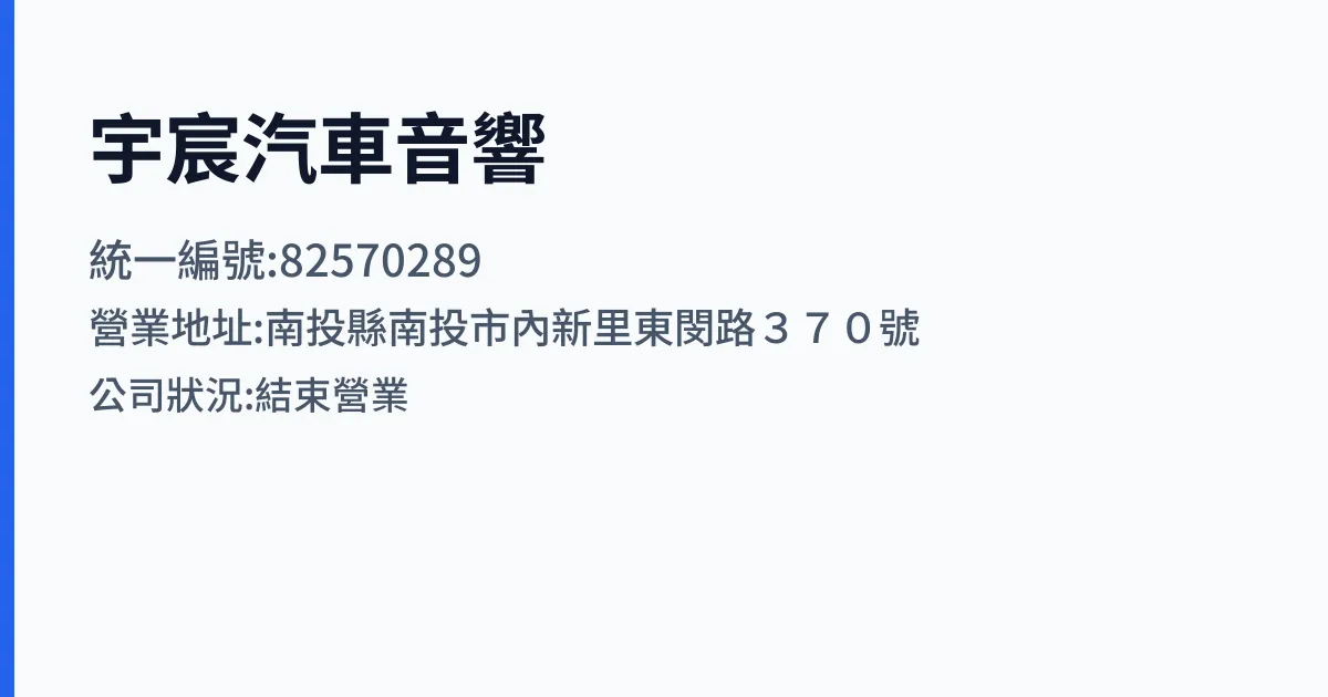 宇宸汽車音響 - 統編 82570289(南投縣) 公司登記資料與營業項目詳細圖表