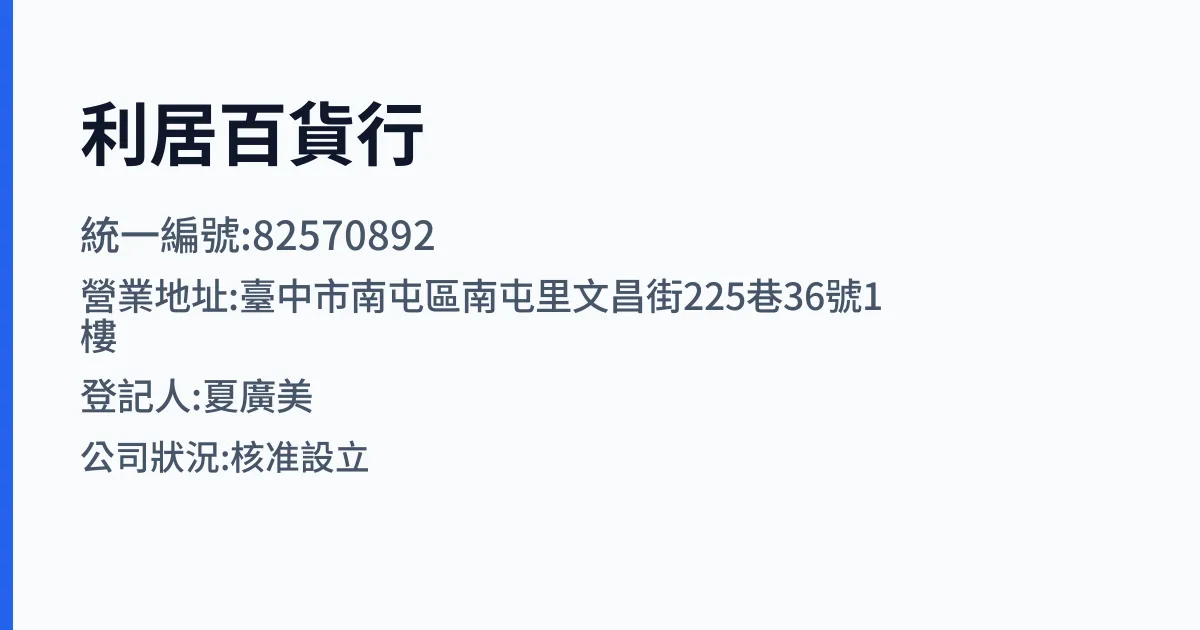 利居百貨行 - 統編 82570892(臺中市) 公司登記資料與營業項目詳細圖表