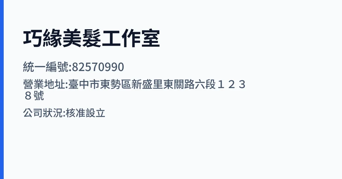 巧緣美髮工作室 - 統編 82570990(臺中市) 公司登記資料與營業項目詳細圖表