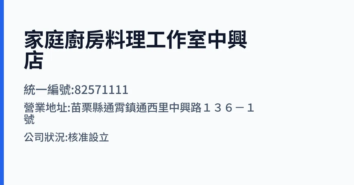 家庭廚房料理工作室中興店 - 統編 82571111(苗栗縣) 公司登記資料與營業項目詳細圖表