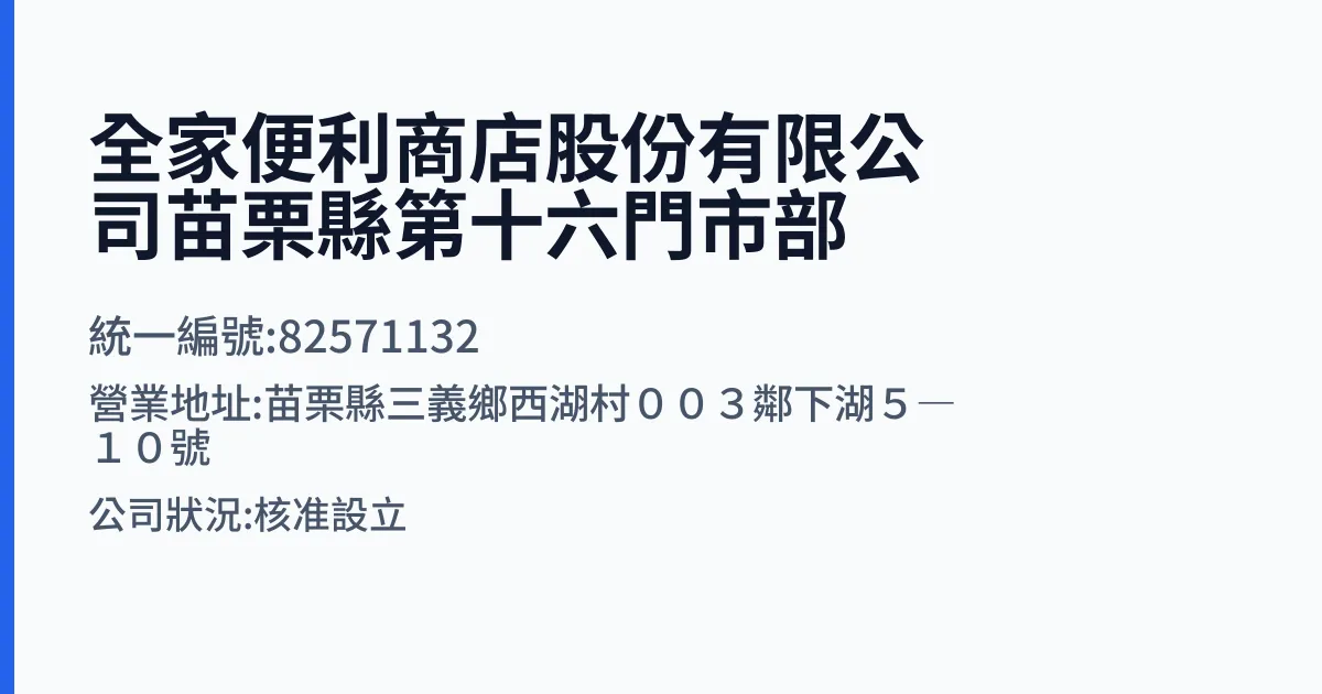 全家便利商店股份有限公司苗栗縣第十六門市部 - 統編 82571132(苗栗縣) 公司登記資料與營業項目詳細圖表