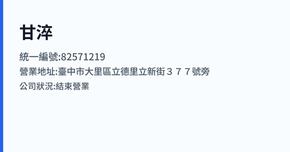 甘淬 - 統編 82571219(臺中市) 公司登記資料與營業項目詳細圖表
