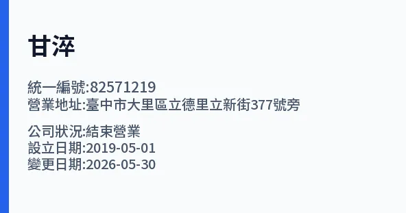 甘淬的照片-統編 82571219(臺中市) 公司登記資料與營業項目詳細圖表
