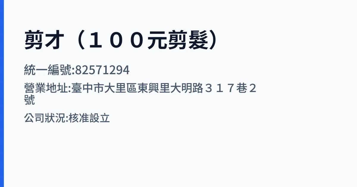 剪才（１００元剪髮） - 統編 82571294(臺中市) 公司登記資料與營業項目詳細圖表