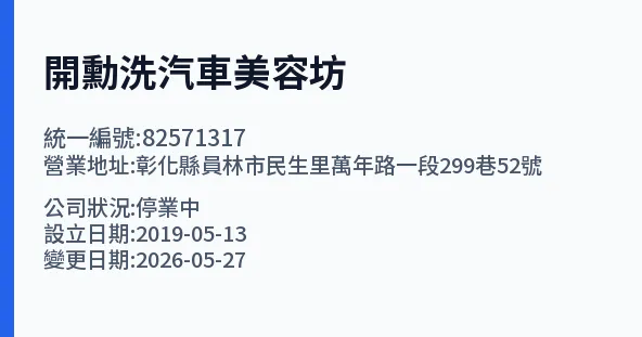 開勳洗汽車美容坊的照片-統編 82571317(彰化縣) 公司登記資料與營業項目詳細圖表