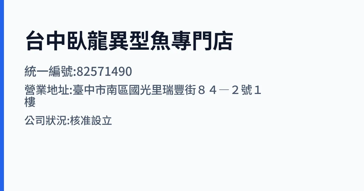 台中臥龍異型魚專門店 - 統編 82571490(臺中市) 公司登記資料與營業項目詳細圖表