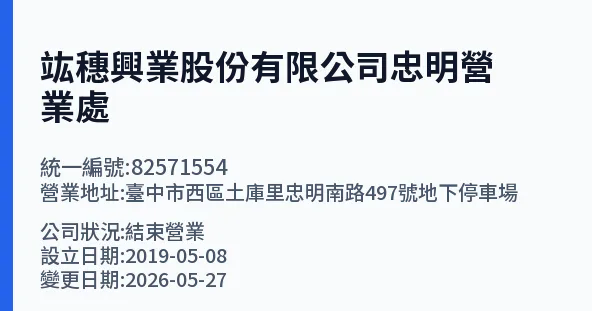 竑穗興業股份有限公司忠明營業處的照片-統編 82571554(臺中市) 公司登記資料與營業項目詳細圖表