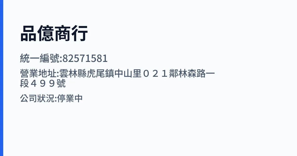 品億商行 - 統編 82571581(雲林縣) 公司登記資料與營業項目詳細圖表