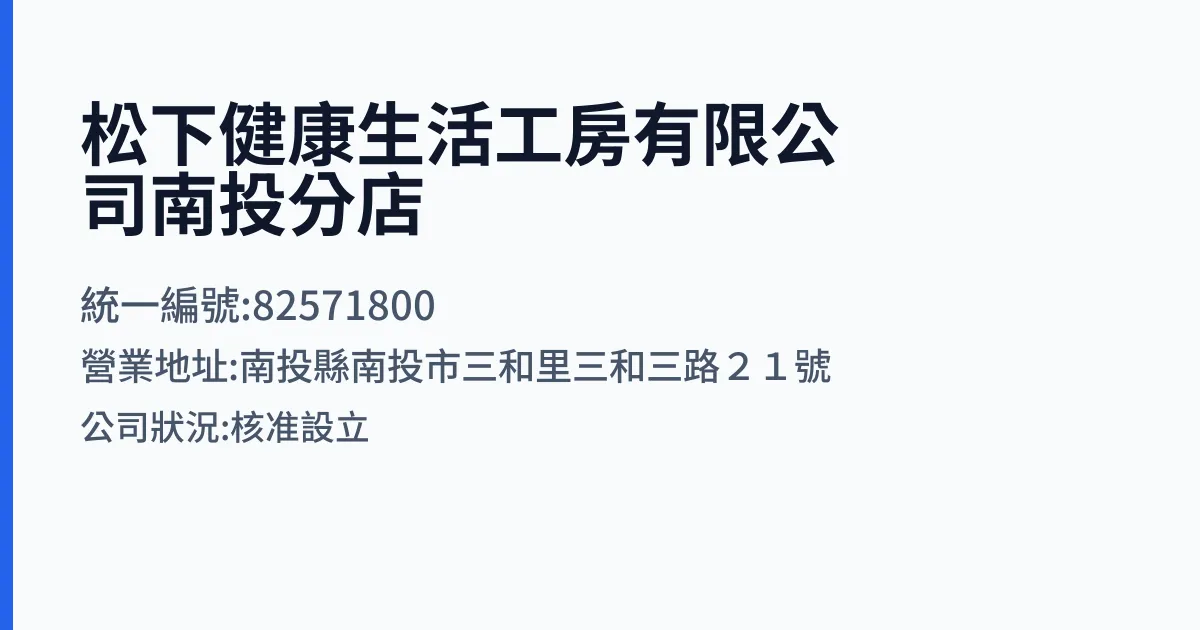 松下健康生活工房有限公司南投分店 - 統編 82571800（南投縣） 公司登記資料與營業項目詳細圖表