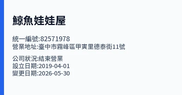 鯨魚娃娃屋的照片-統編 82571978(臺中市) 公司登記資料與營業項目詳細圖表