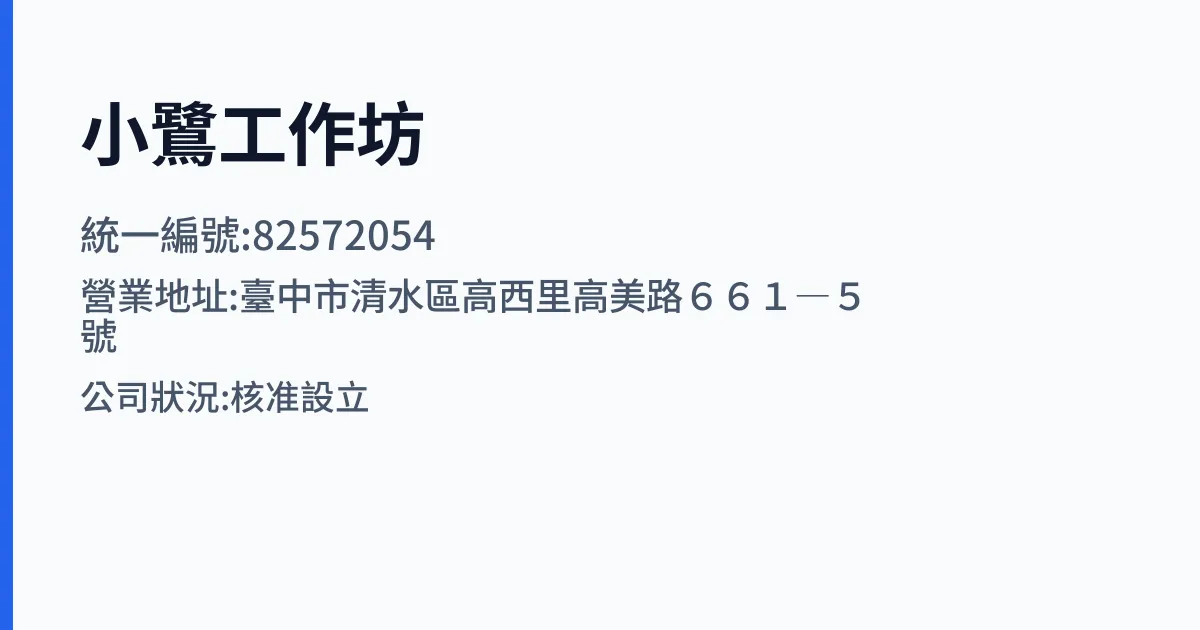 小鷺工作坊 - 統編 82572054(臺中市) 公司登記資料與營業項目詳細圖表