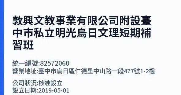 敦興文教事業有限公司附設臺中市私立明光烏日文理短期補習班的照片-統編 82572060(臺中市) 公司登記資料與營業項目詳細圖表