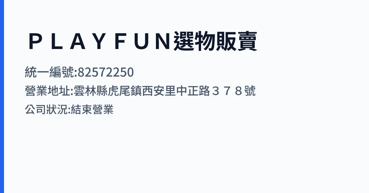 ＰＬＡＹＦＵＮ選物販賣 - 統編 82572250(雲林縣) 公司登記資料與營業項目詳細圖表
