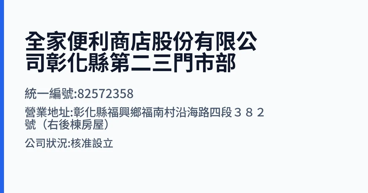 全家便利商店股份有限公司彰化縣第二三門市部 - 統編 82572358(彰化縣) 公司登記資料與營業項目詳細圖表