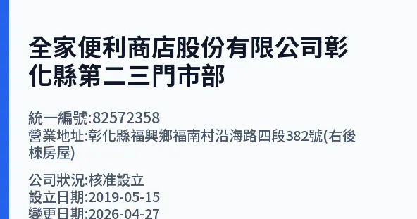 全家便利商店股份有限公司彰化縣第二三門市部的照片-統編 82572358(彰化縣) 公司登記資料與營業項目詳細圖表