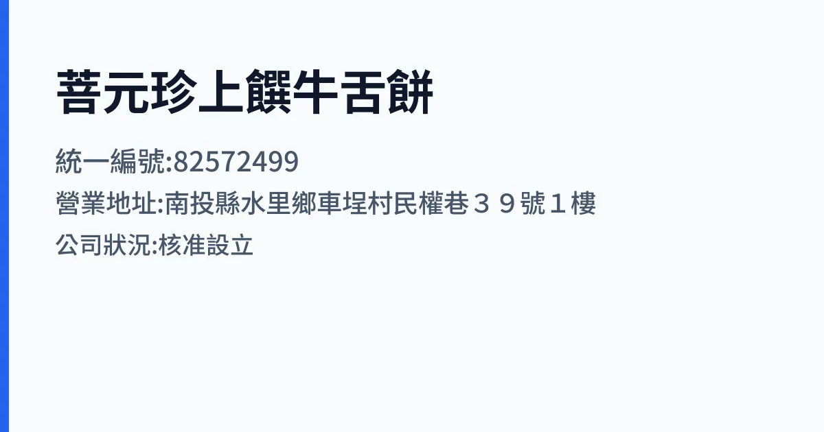 菩元珍上饌牛舌餅 - 統編 82572499(南投縣) 公司登記資料與營業項目詳細圖表