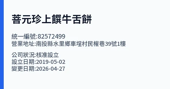 菩元珍上饌牛舌餅的照片-統編 82572499(南投縣) 公司登記資料與營業項目詳細圖表