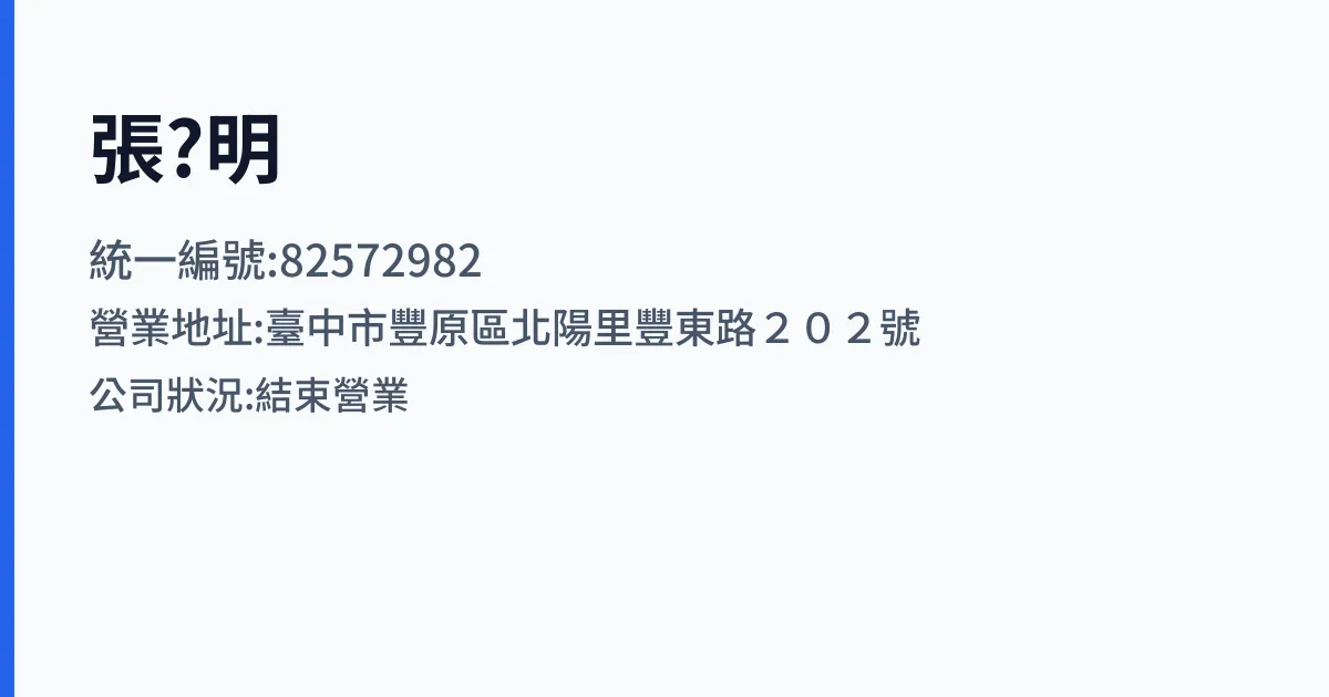 張?明 - 統編 82572982(臺中市) 公司登記資料與營業項目詳細圖表