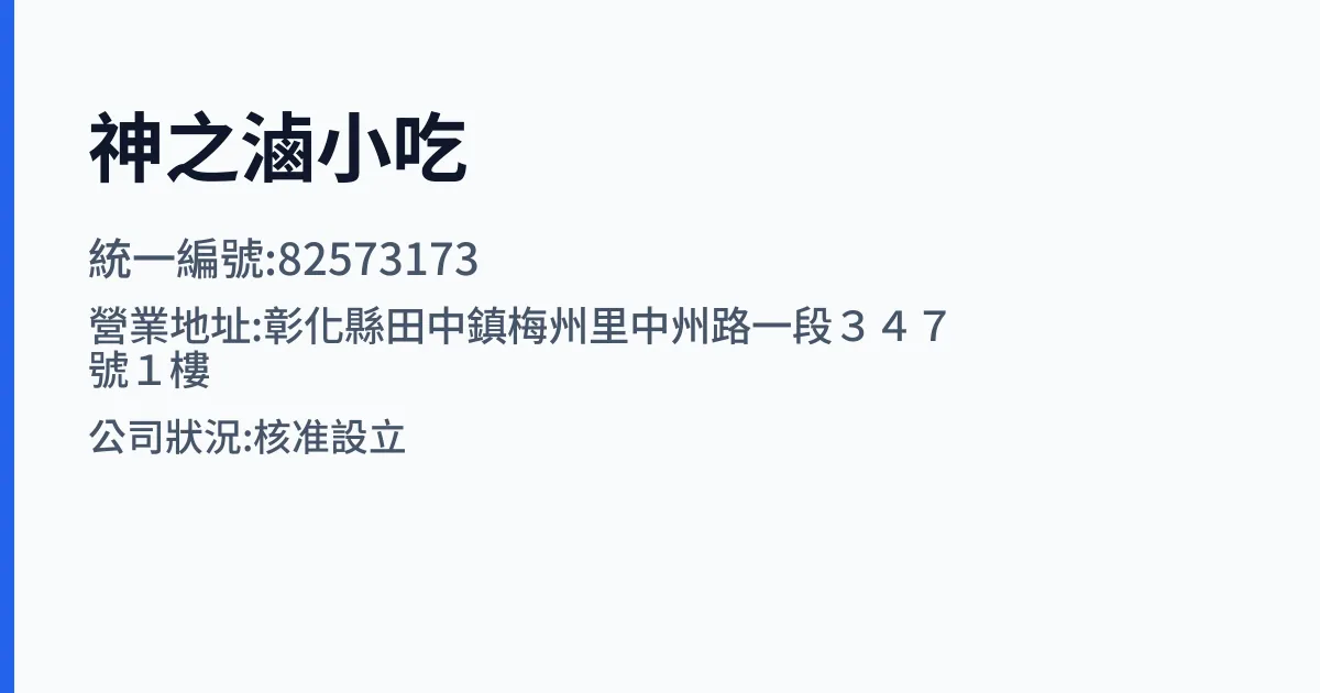 神之滷小吃 - 統編 82573173(彰化縣) 公司登記資料與營業項目詳細圖表