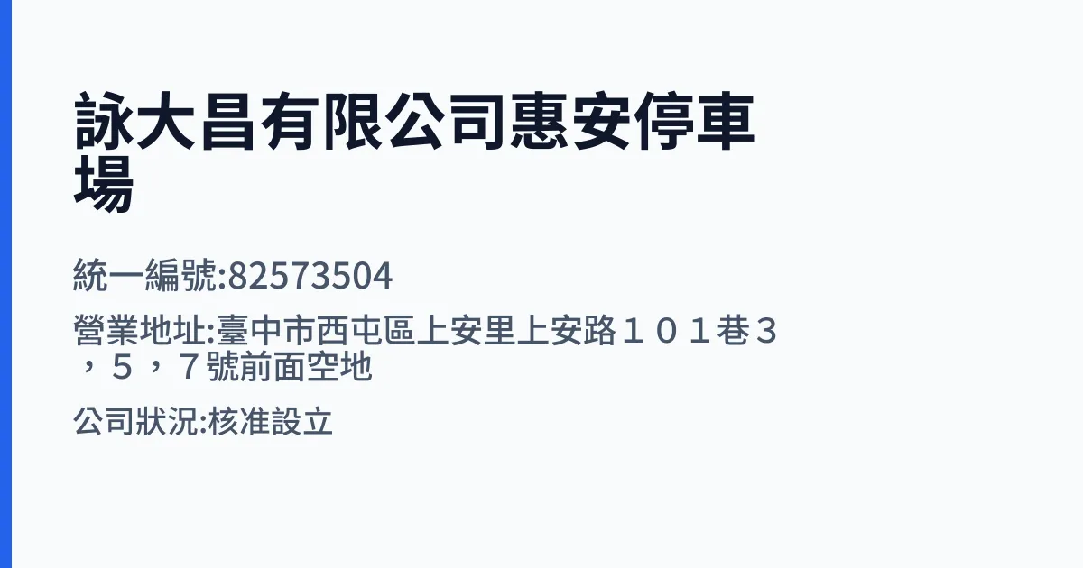 詠大昌有限公司惠安停車場 - 統編 82573504(臺中市) 公司登記資料與營業項目詳細圖表
