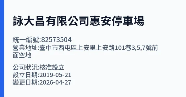 詠大昌有限公司惠安停車場的照片-統編 82573504(臺中市) 公司登記資料與營業項目詳細圖表
