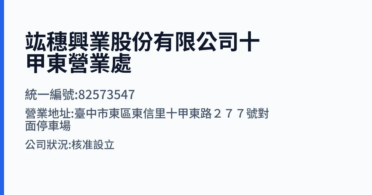 竑穗興業股份有限公司十甲東營業處 - 統編 82573547(臺中市) 公司登記資料與營業項目詳細圖表